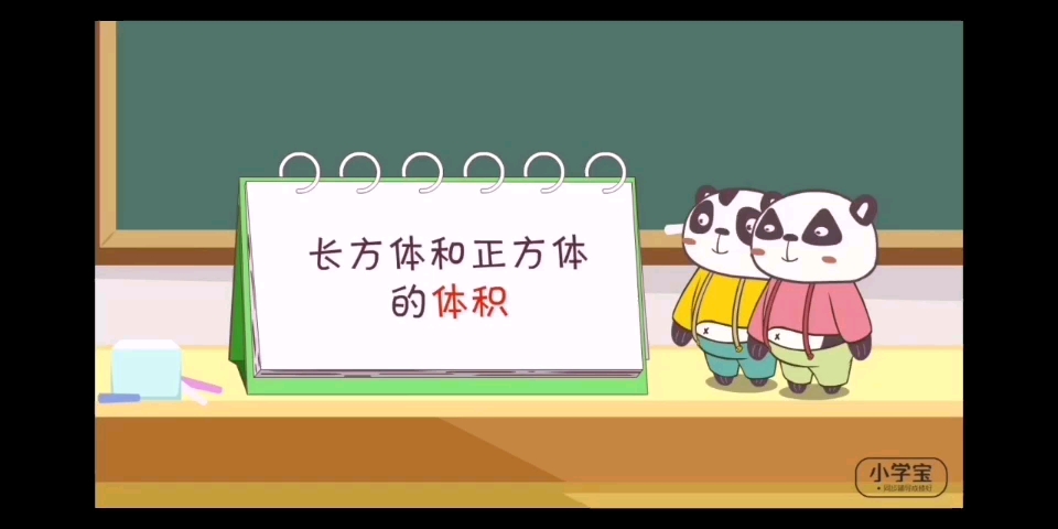 小学宝数学长方体和正方体的体积
