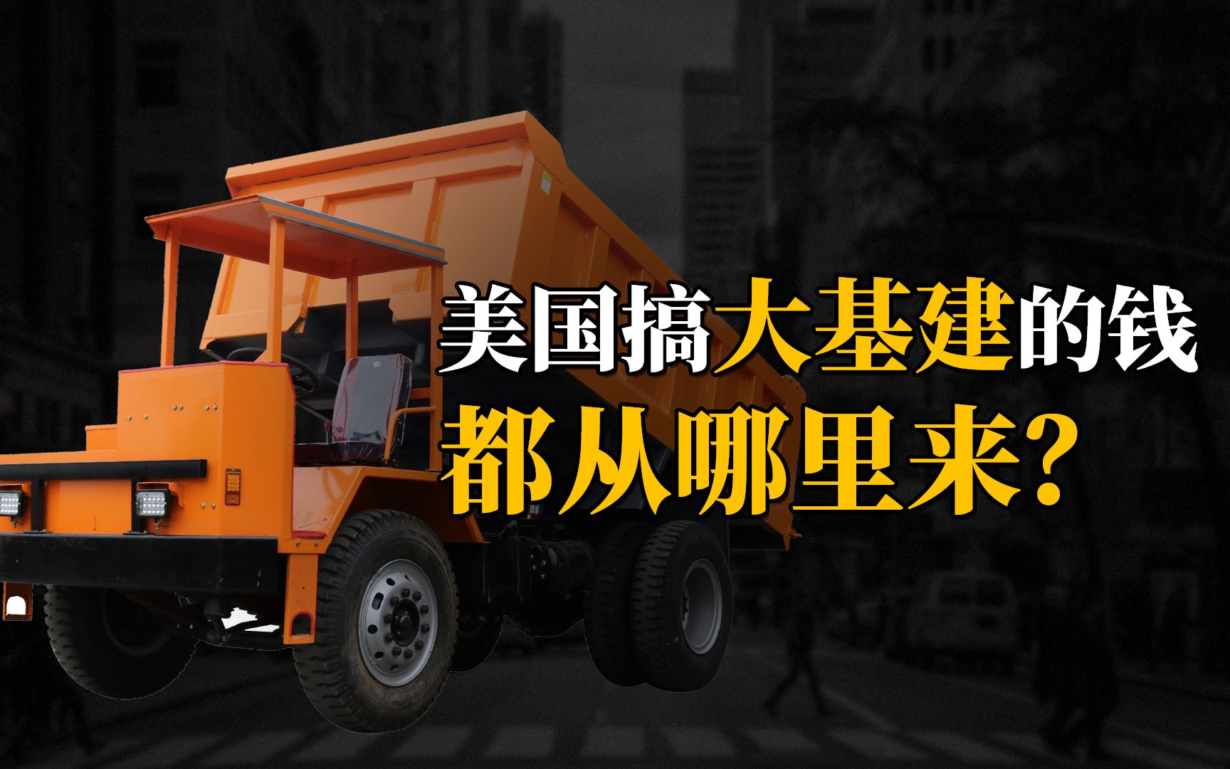 美国搞大基建的钱都从哪里来?