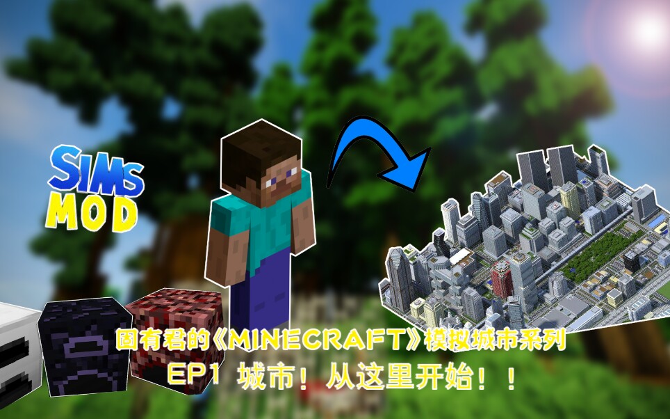 【固有君的《MINECRAFT》模拟城市系列】:#1 城市!从这里开始!