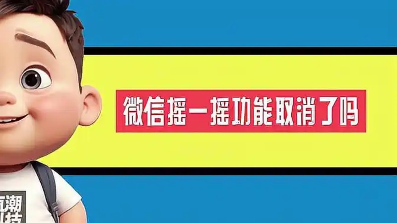 微信摇一摇功能取消了吗