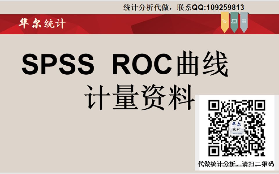 SPSS数据分析之计量资料ROC曲线-曲线下面积AUC-截断值cutoff-约...