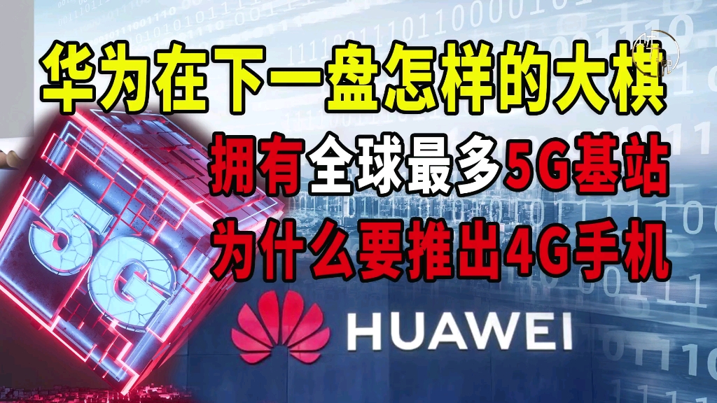 华为推出只支持4G的p50太蹊跷了。拥有全球最多5G基站,为什么要...