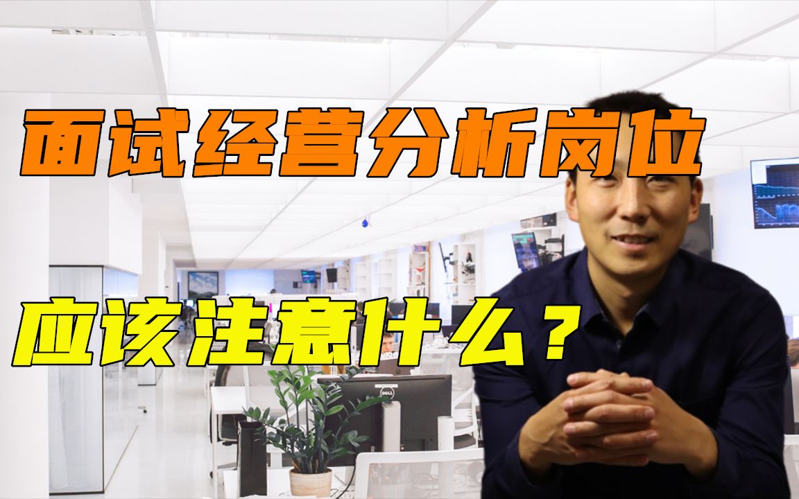 面试经营分析岗位需要注意什么?怎么能证明自己学过经营分析?