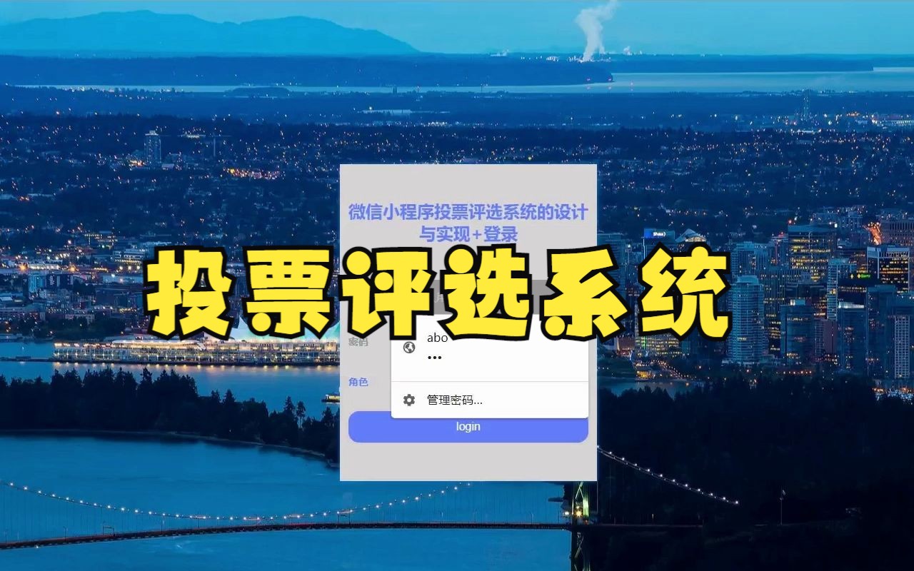 【计算机毕业设计】209投票评选系统的设计与实现小程序