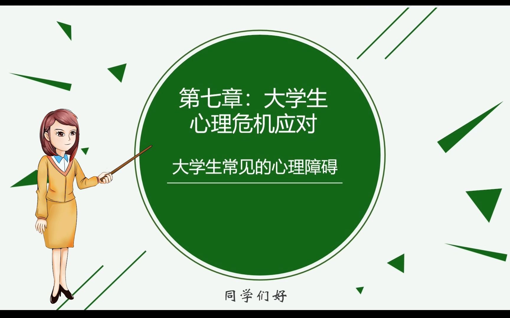 7.1 大学生常见的心理障碍