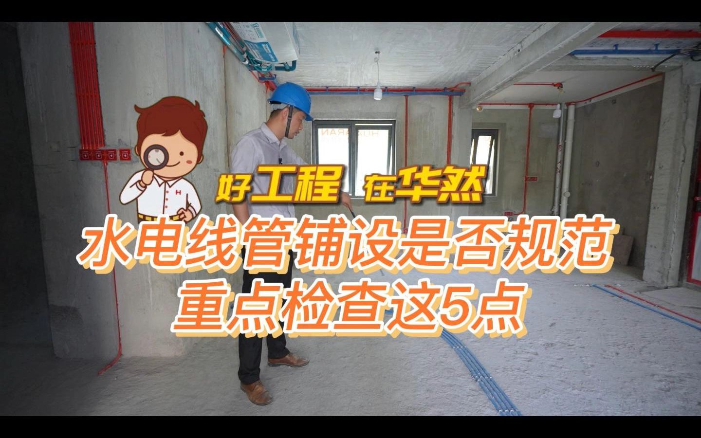 水电线管铺设是否规范?重点检查这5点!