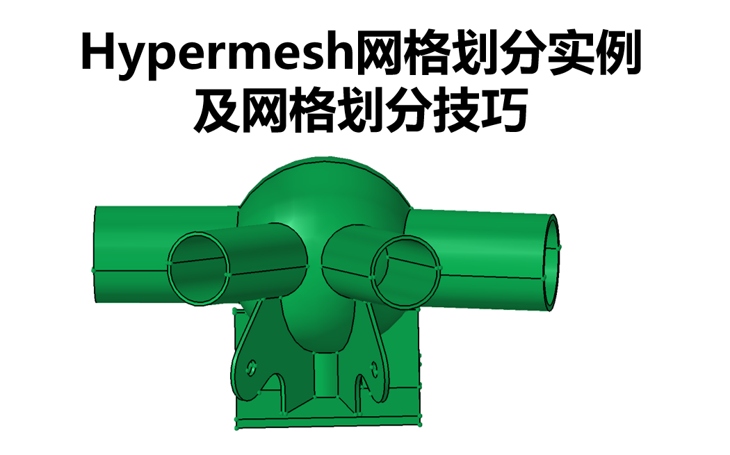 Hypermesh网格划分(01复杂实例划分概述)