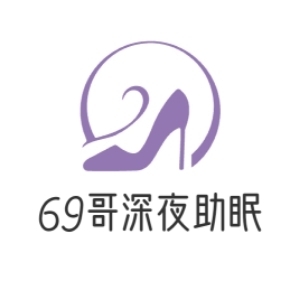 69哥深夜助眠 
