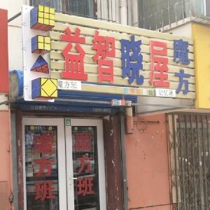 益智晓屋魔方 