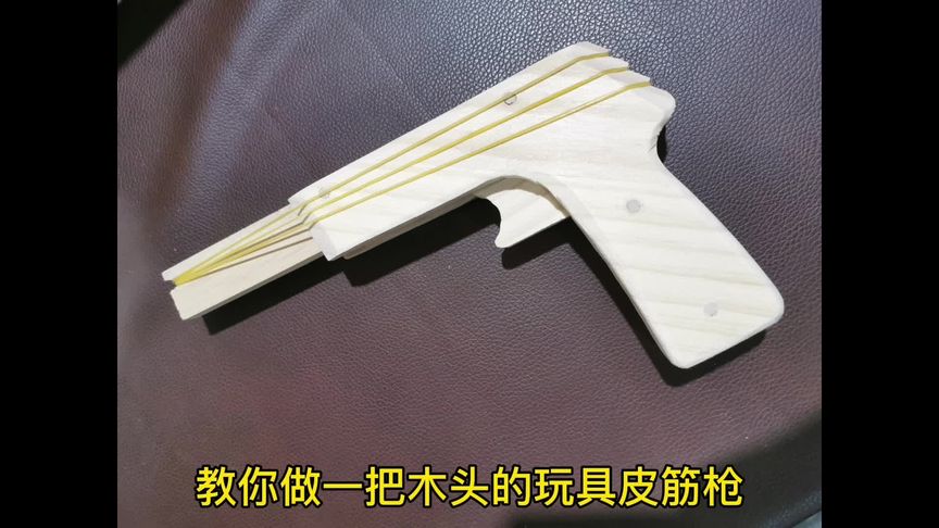 #工匠手艺 一把简单的木头皮筋枪