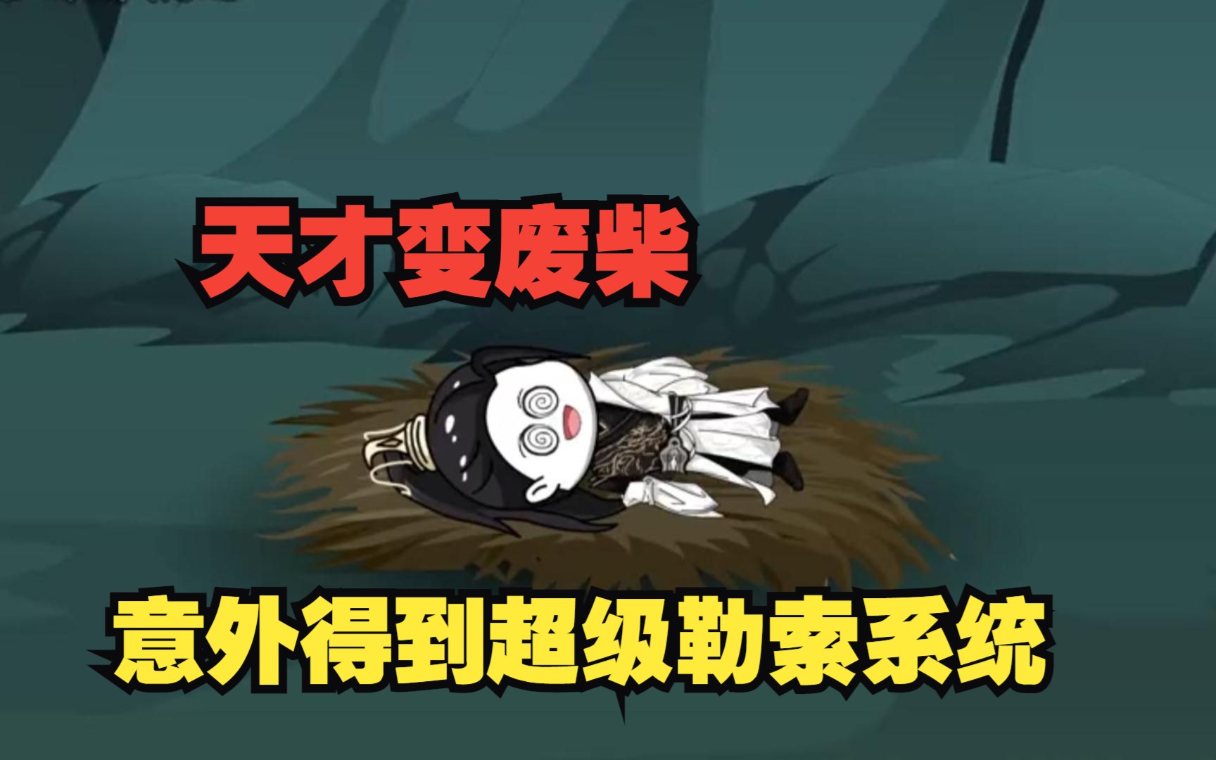 天才变废柴,意外得到超级勒索系统!