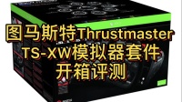 Xbox 图马斯特thrustmaster法拓士TS-XW赛车模拟器港版开箱测评