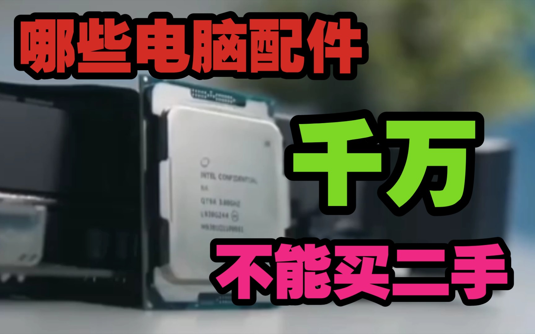 教你认识电脑8个配件哪些可以买二手?哪些千万不能二手呢?