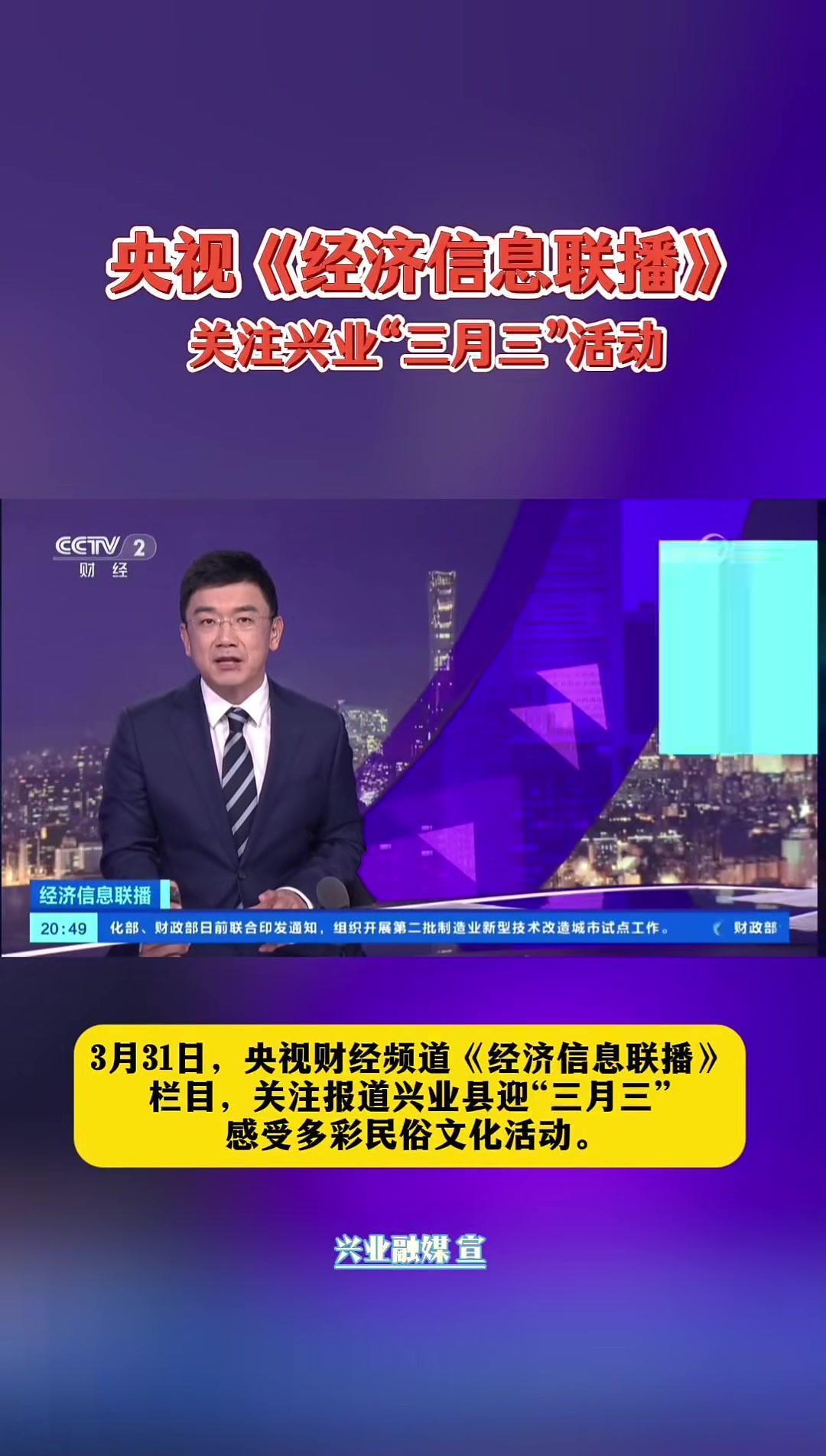 央视《经济信息联播》关注兴业"三月三"活动#兴业县