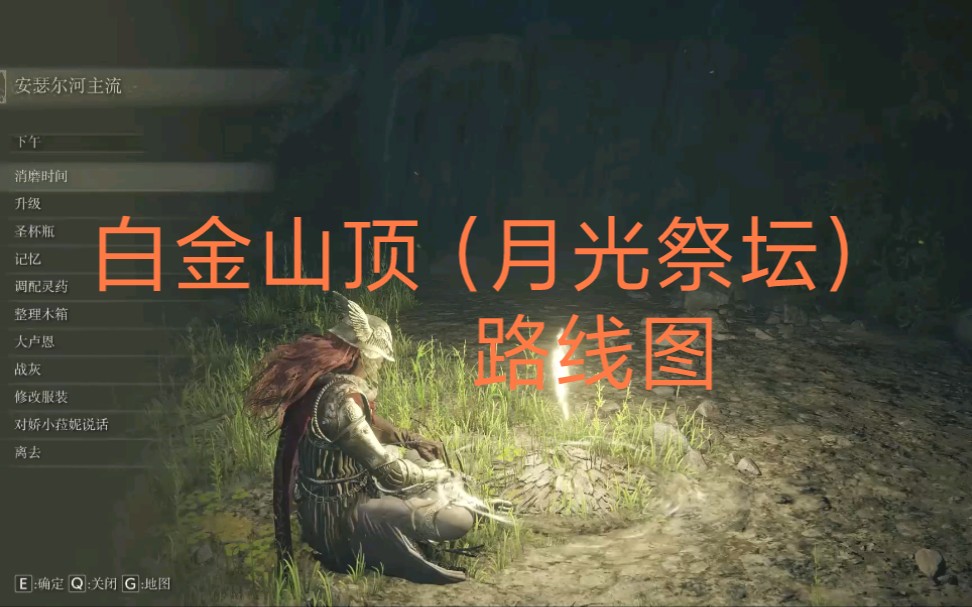 艾尔登法环如何到达白金村山顶(月光祭坛)完整路线图_哔哩哔哩bilibili...