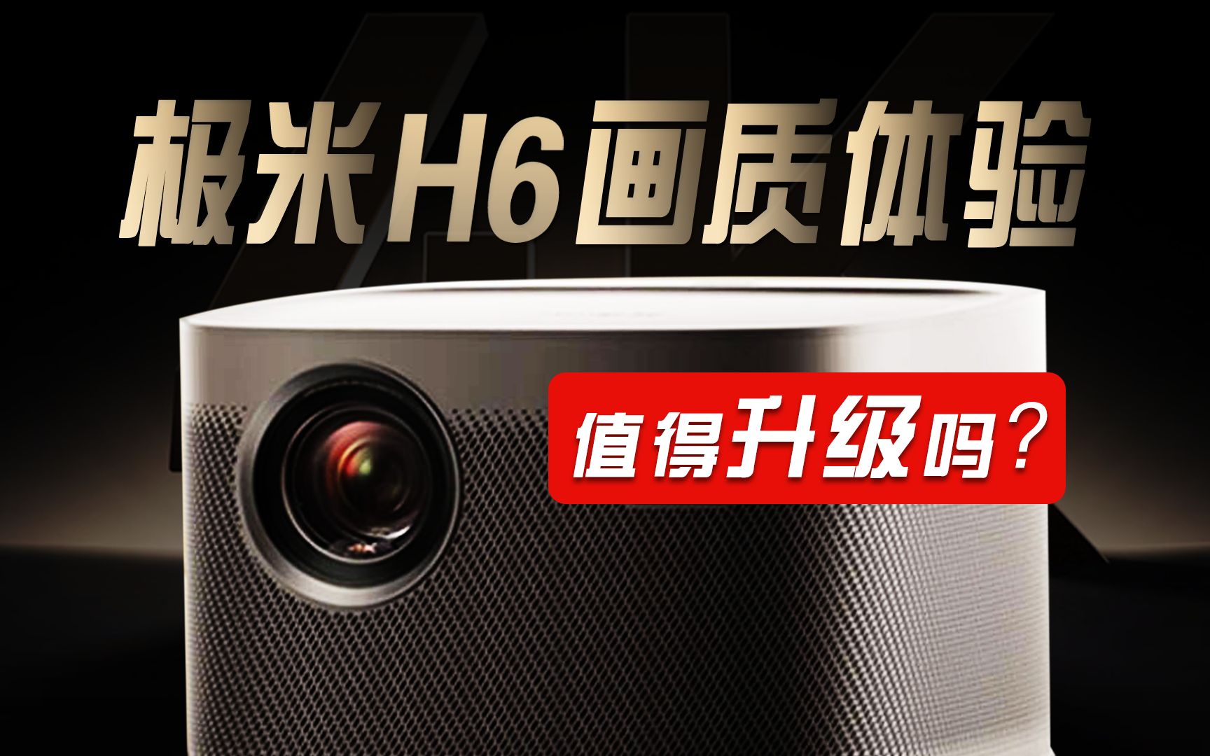 极米H6画质体验,4K+光学变焦对画质提升影响大吗?值得升级吗?极米...