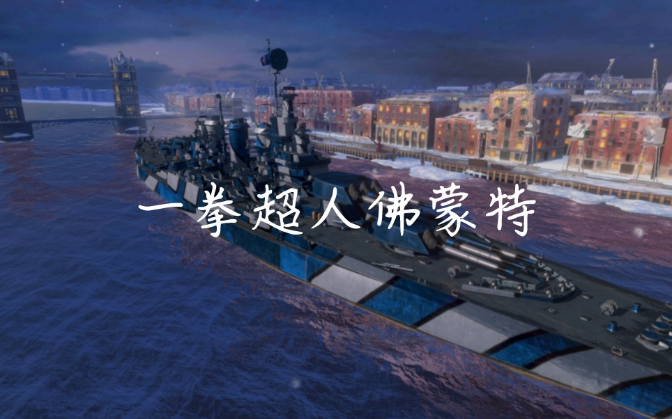 战舰世界闪击战 佛蒙特 内含有一拳极度舒爽内容