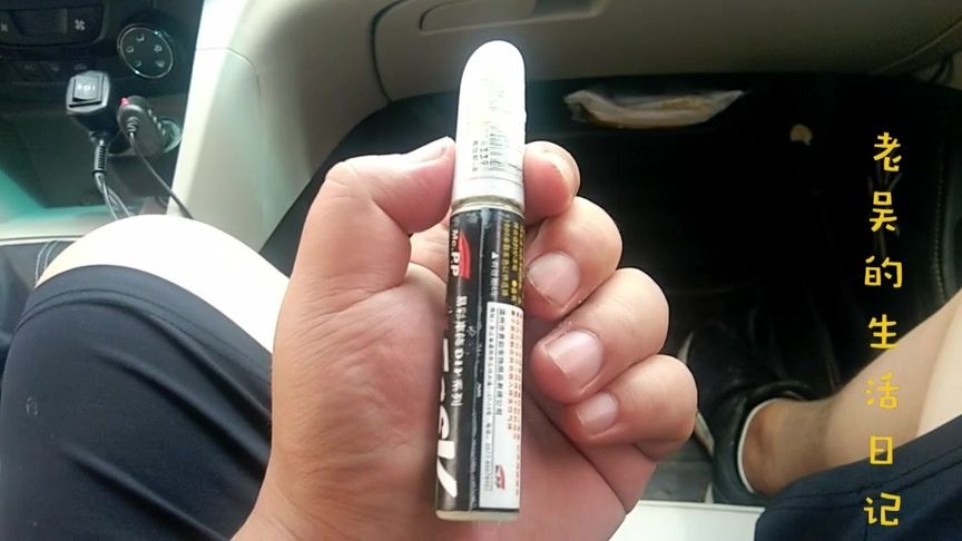 汽车有划痕,用补漆笔补一下,看看效果咋样!