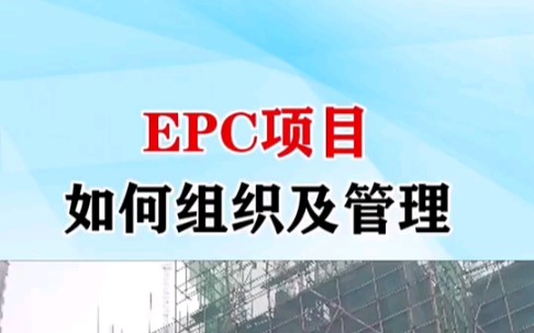 EPC项目,如何组织管理呢?
