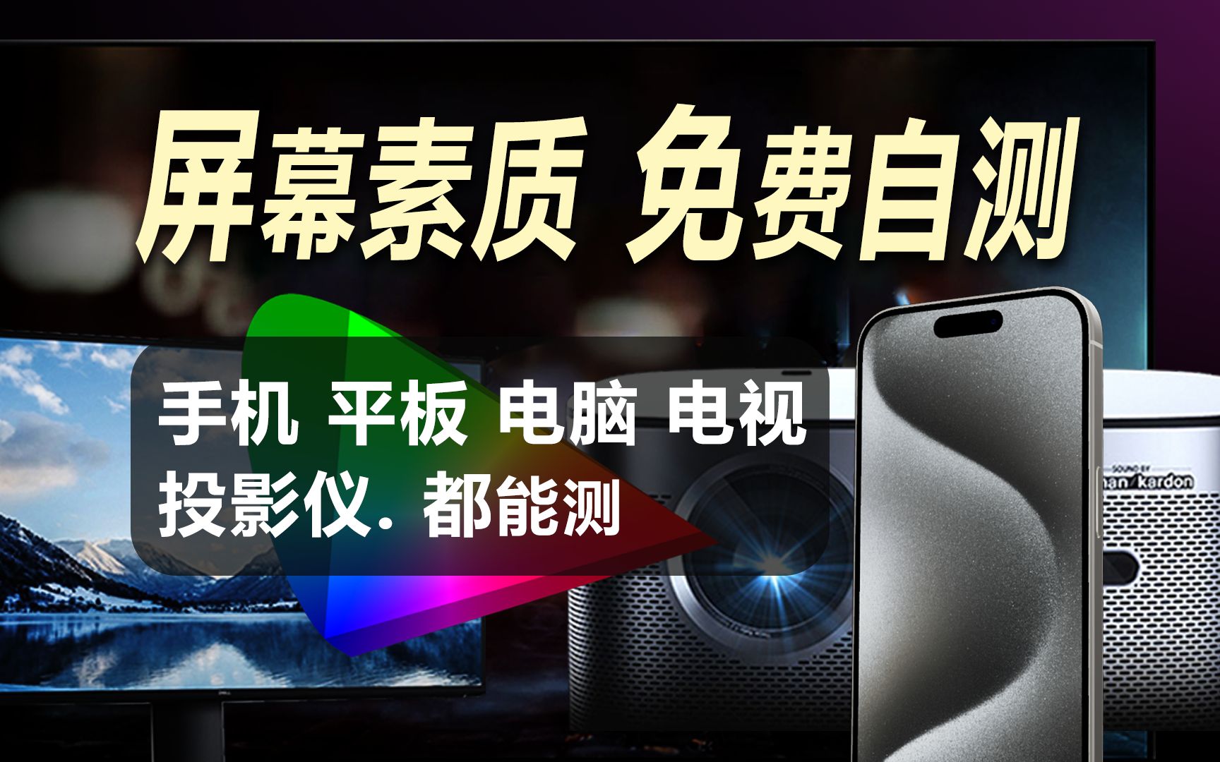...华为用户快来测试吧,手机、平板、电脑、显示器、电视、投影仪都适用