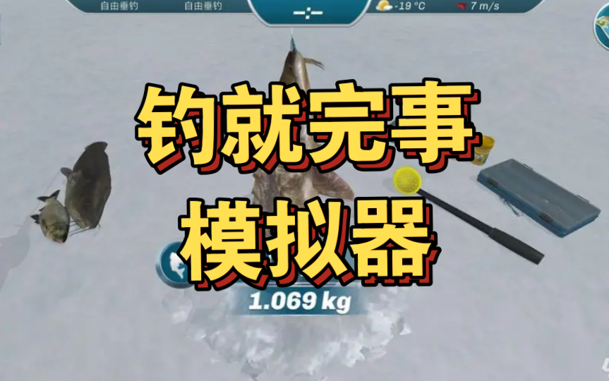 【小众游戏杂谈】《ice lake/冰钓大师》试玩+解说