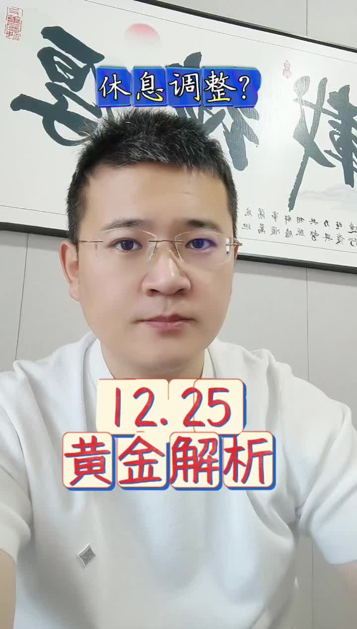 黄金12.25:休息调整?以待时机?#黄金 #金价行情 #黄金首饰 #黄金回收 ...