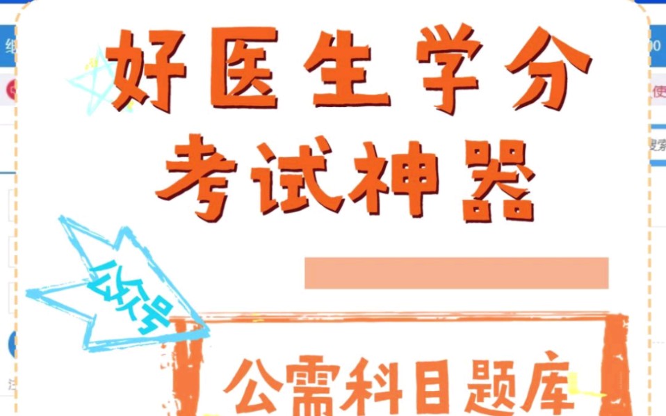 好医生考试神器继续教育二类学分快速获取说话搜考试答案