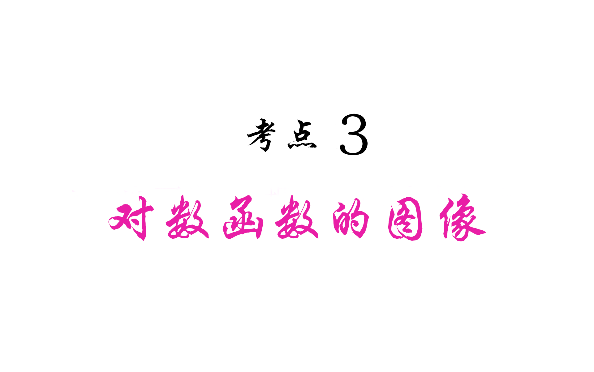 新教材高一数学(上)考点3.对数函数的图像,