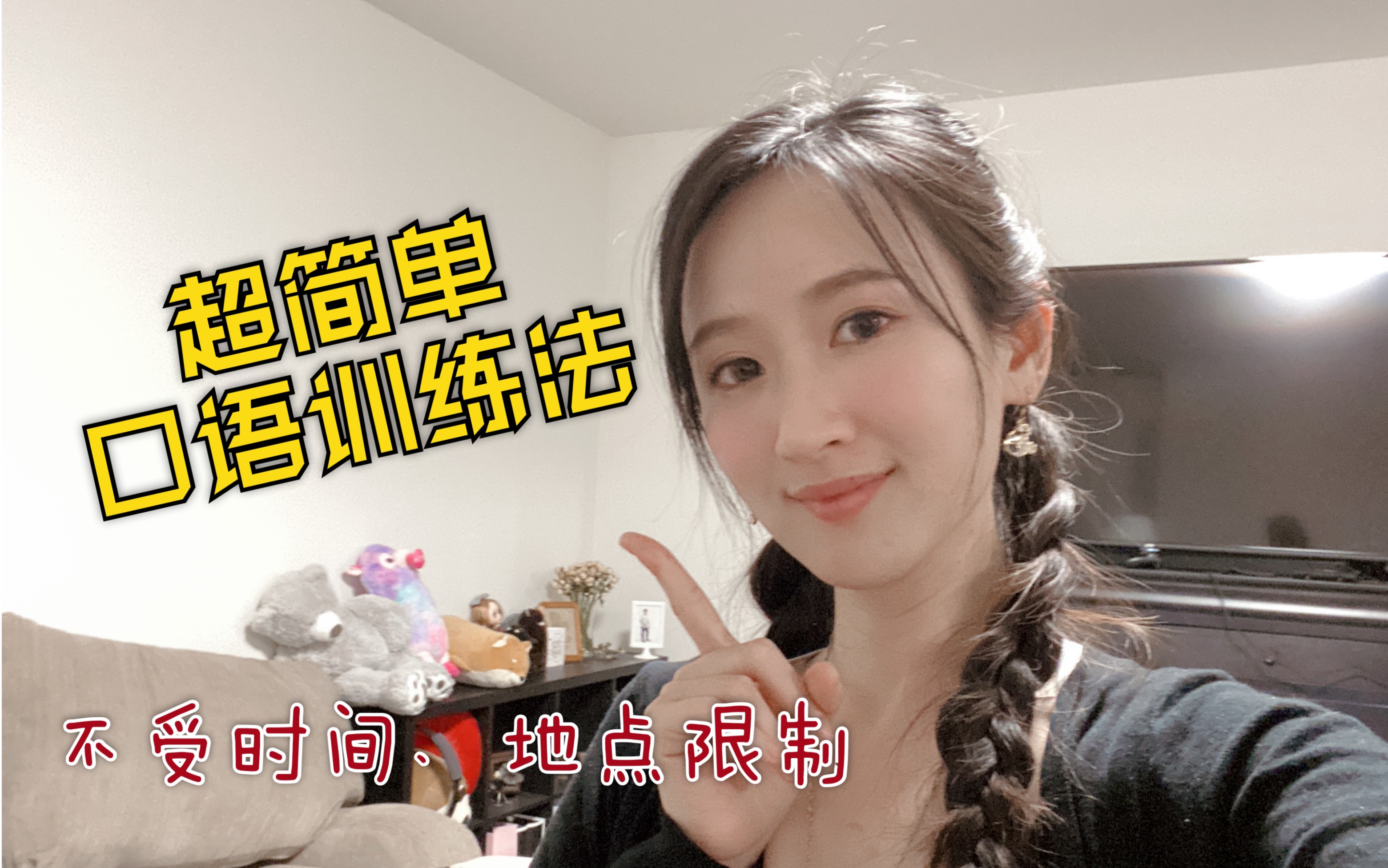 [全英]练习口语最简单的方法之一!随时随地,一个人就能完成～