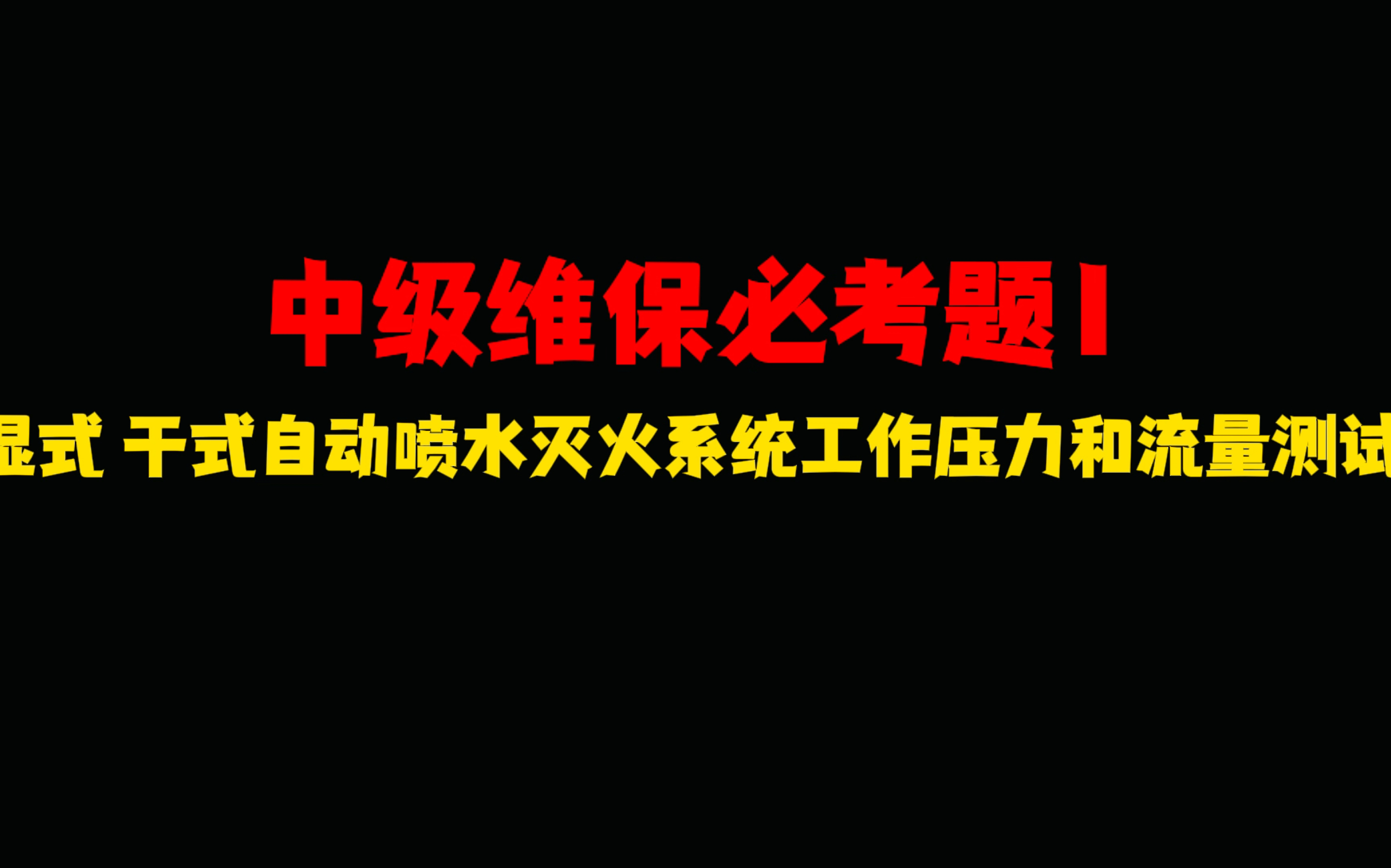 消防中级维保必考题(一)湿式、干式自动喷水灭火系统工作压力和流量 ...