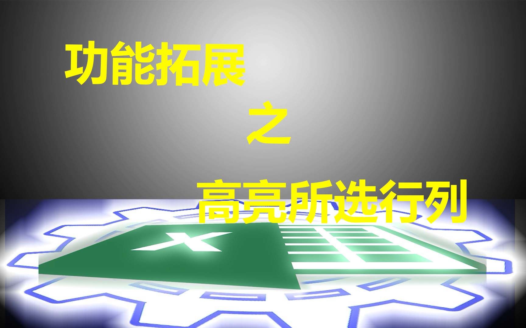 【Excel小工具】功能拓展——高亮所选行列