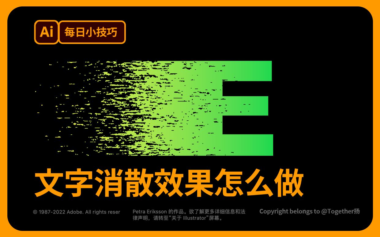 ߔ�Ai教程|粒子消散文字效果