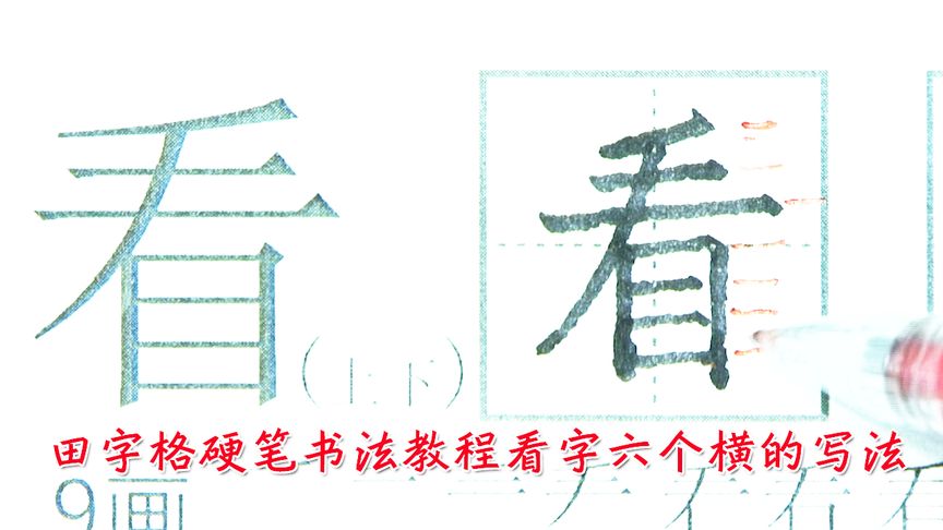 河北石家庄书法小伙高老师硬笔书法田字格系统训练教程看字