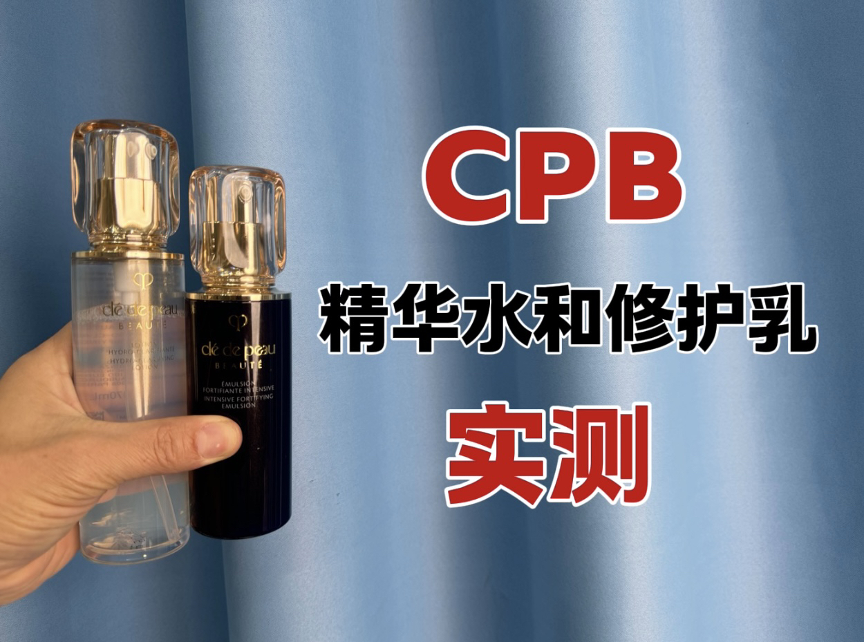 第89套水乳上脸实测,CPB肌肤之钥精华水和修护乳测评,好用吗?是否...