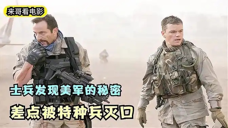 伊拉克战争真相,士兵发现美军的秘密,差点被特种兵灭口,战争片