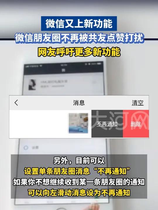 微信又上新功能,微信朋友圈不再被共友点赞打扰,网友呼吁更多新功能