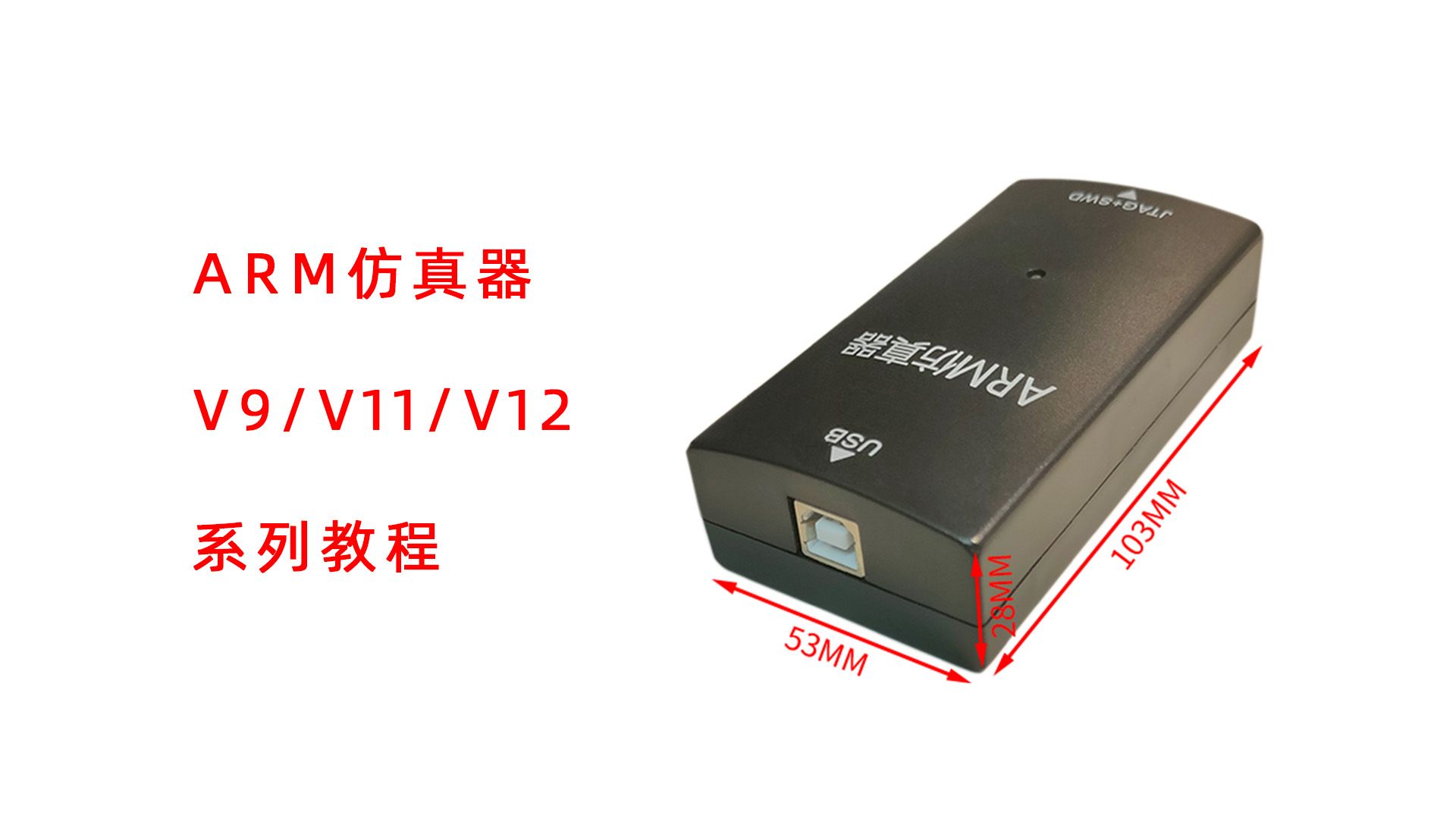 ARM仿真器V9/V11/V12系列教程