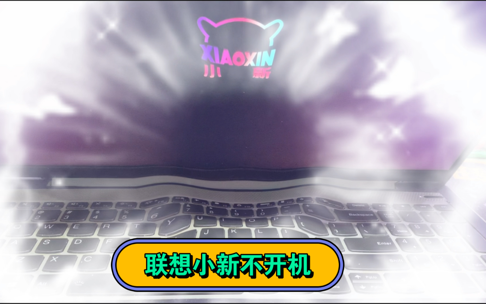 联想小新Pro-13小新Air 15等机型,不开机、黑屏、花屏、重启、死机等...