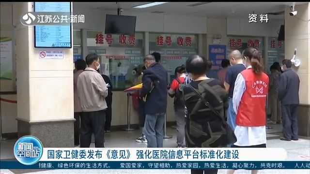 国家卫健委发布《意见》强化医院信息平台标准化建设