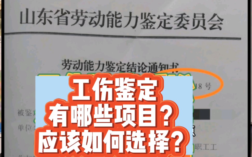 工伤劳动能力鉴定,有哪些项目?如何正确选择?