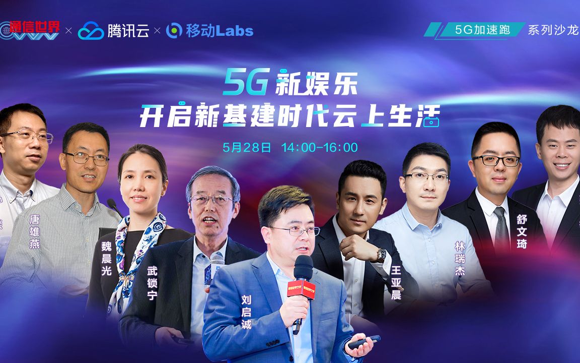 5G新娱乐 开启新基建时代云上生活 | 5G加速跑系列沙龙第7期