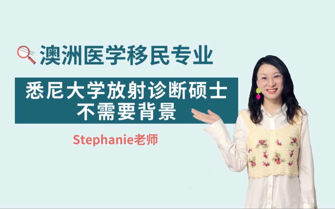 ...小课堂-不需要背景且好就业的医学专业-悉尼大学放射诊断治疗硕士