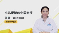 小儿便秘的中医治疗