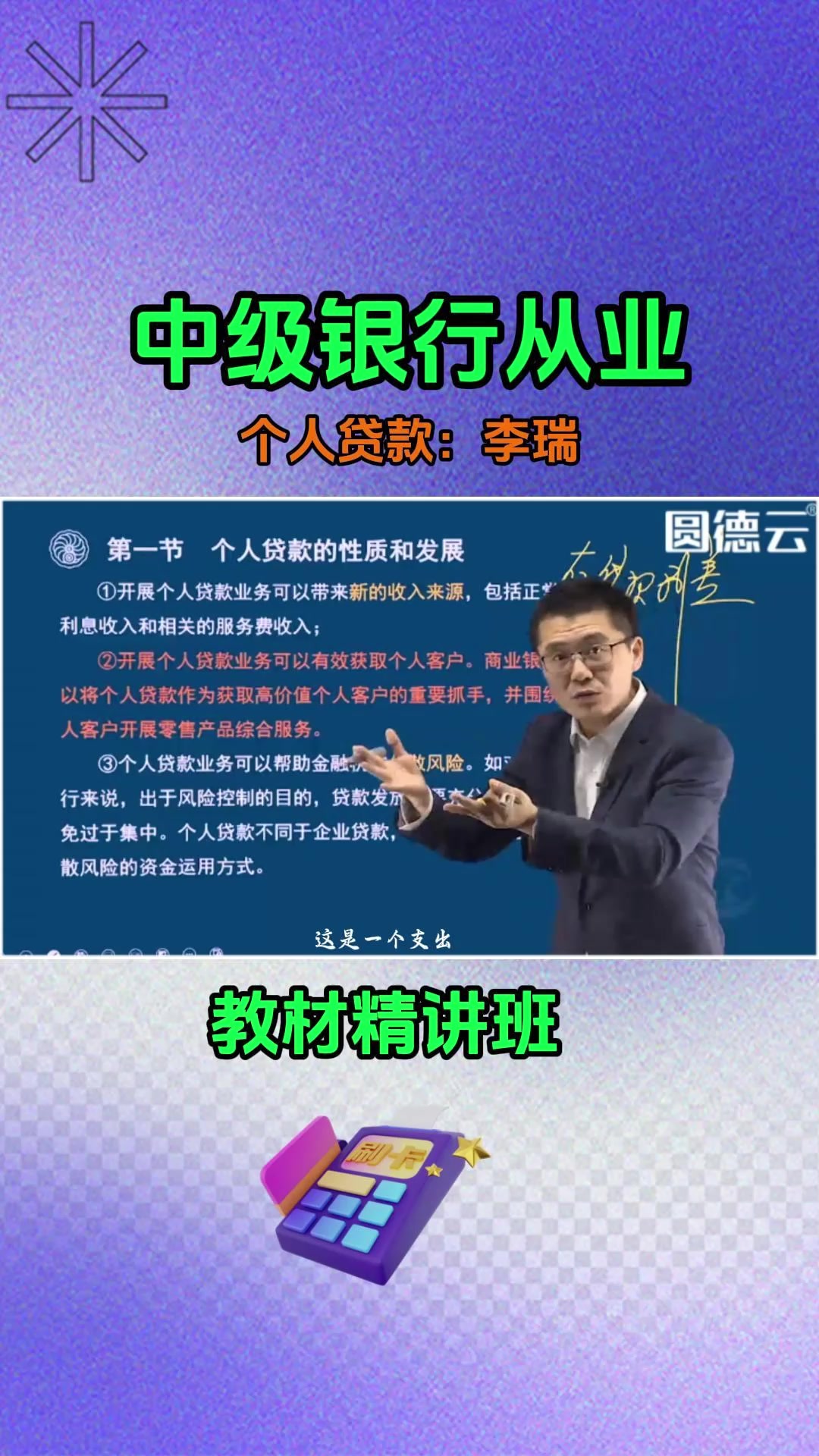 中级银行从业资格考试《个人贷款》教材精讲班李瑞老师​​ #银 #...
