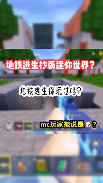 那迷你世界的地铁逃生你玩过吗