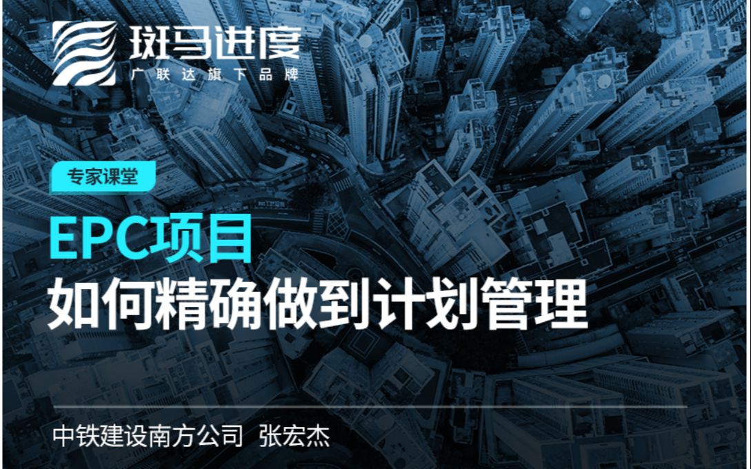 【斑马进度-开讲啦】第10期——EPC项目如何精确做到计划管理