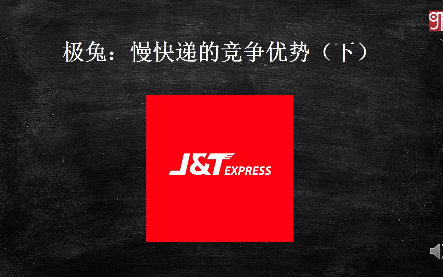 极兔:慢快递的竞争优势(下)