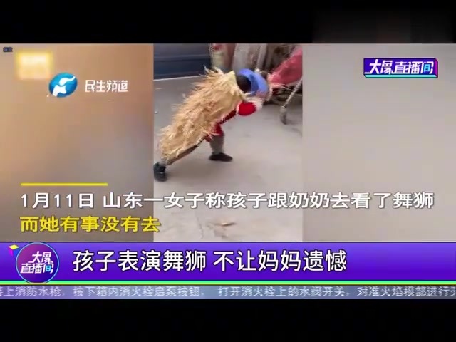 孩子表演舞狮,不让妈妈遗憾