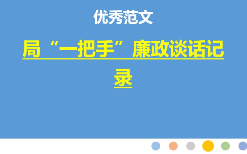 6篇:局“一把手”廉政谈话记录