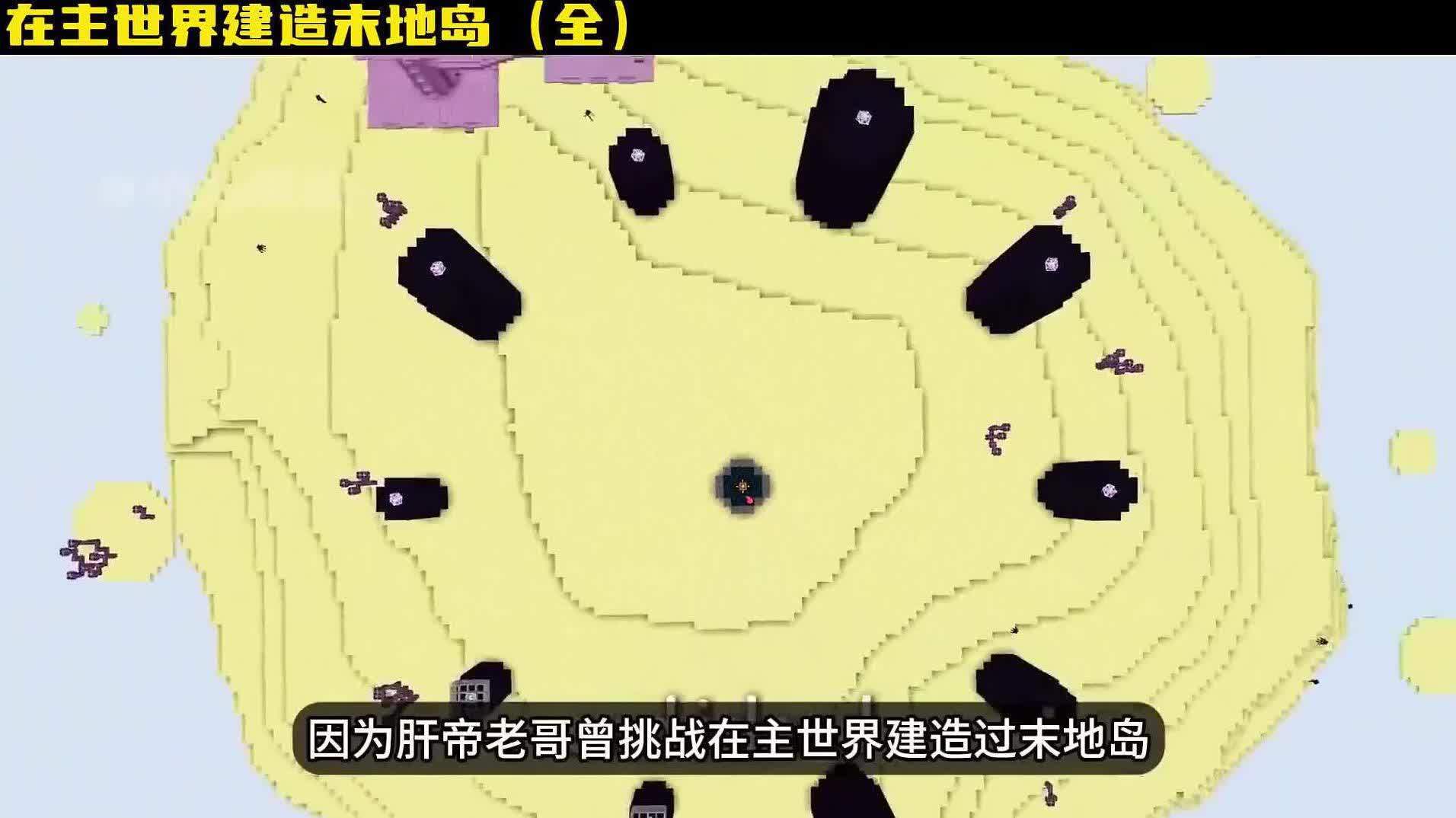 肝帝在主世界建造了末地岛!(全)#我的世界 #我的世界整活 #游戏内容...